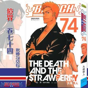  境界 死神74漫画 第74册 死神与草莓漫画 久保带人著 日本经典动漫 漫画畅销图书籍中少