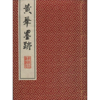 黄华墨迹  作 《黄华墨迹》编辑组 编者 书籍