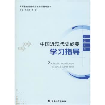 中国近现代史纲要学习指导 艾萍  艾萍,焦成焕,李梁 编 书籍