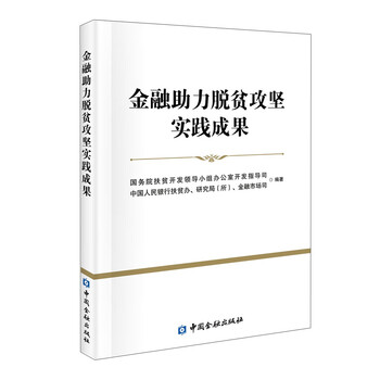 金融助力脱贫攻坚实践成果