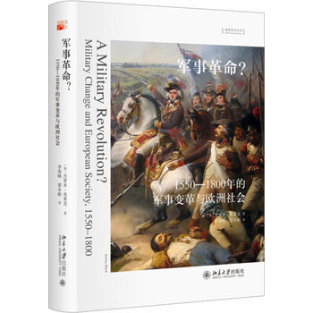 军事革命？：1550—1800年的军事变革与欧洲社会