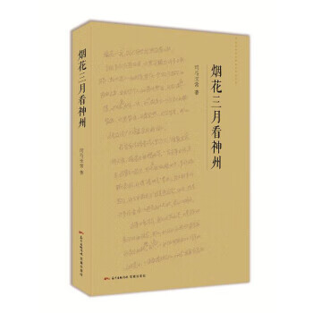 烟花三月看神州