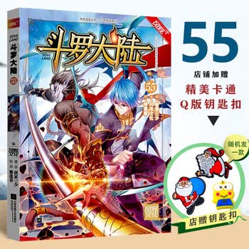 【1-63可选】赠钥匙扣斗罗大陆漫画版1-63册可选斗罗大陆第一部风炫动漫出品第63册单本 第55册