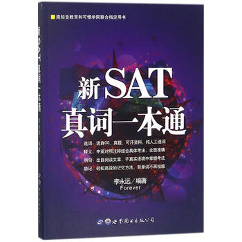 新SAT真词一本通李永远世界图书出版有限公司9787519240738 外语学习书籍