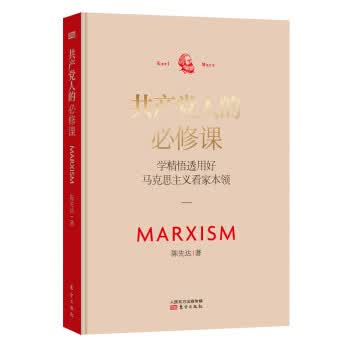 共产党人的必修课——学精悟透用好马克思主义看家本领