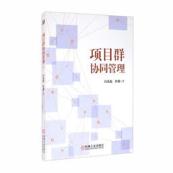 项目群协同管理9787111668466机械工业白礼彪