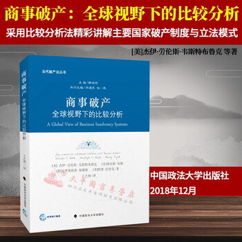 商事破产：全球视野下的比较分析