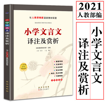 2021版小学生文言文译注及赏析全解一本通68所小学完全解读必背古诗词文言文大全集全套翻译阅读训练