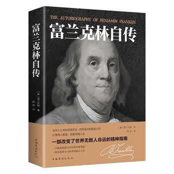 富兰克林自传 中文全译本 /名人传记/本杰明富兰克林传记/青少年励志书