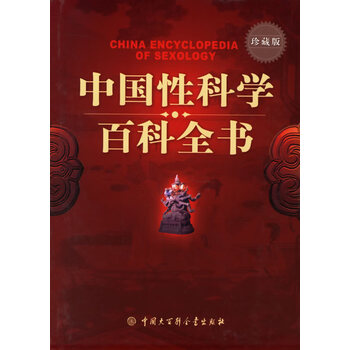 中国性科学百科全书 【正版图书，放心购买】