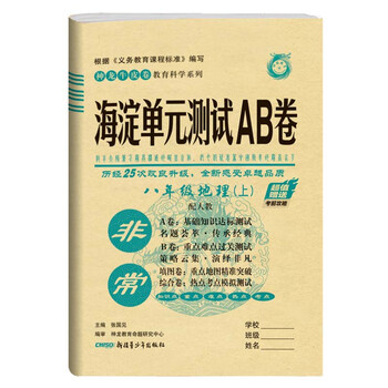 非常海淀单元测试AB卷初中地理八年级上册RJ（人教版）试卷同步课本练习测试卷期末冲刺