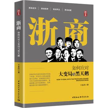 浙商 如何应对大变局与黑天鹅 王永昌  书籍