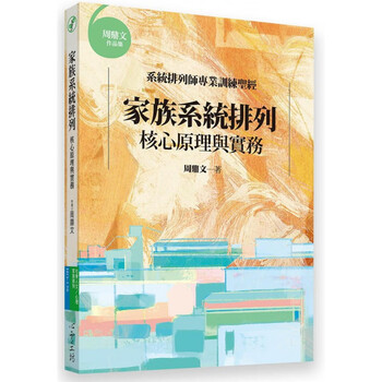 现货台版 家族系统排列 核心原理与实务 系统排列师训练中文著作培训心得社会科学