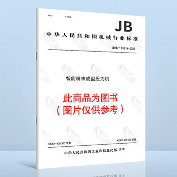 JB/T 13914-2020智能粉末成型压力机