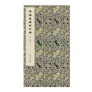 何绍基临衡方碑   9787550831193 书法 书籍