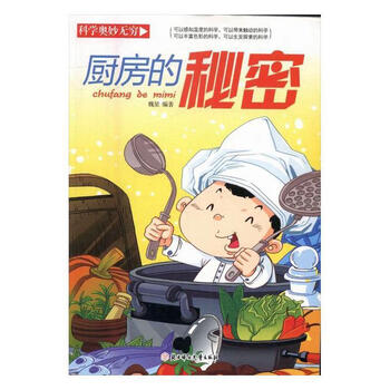 科学奥妙无穷---厨房的秘密(四色) 魏星 编