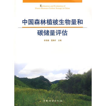 中国森林植被生物量和碳储量评估