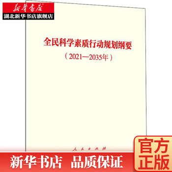 全民科学素质行动规划纲要 （2021—2035年）