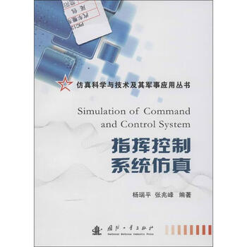 指挥控制系统仿真杨国防工业出版社9787118082937 政治/军事书籍