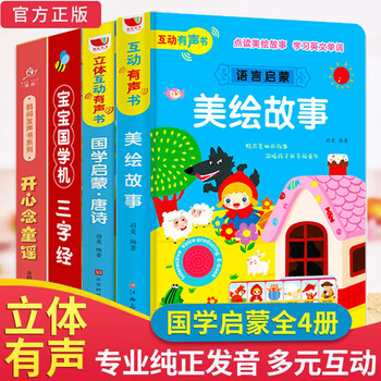 4册会说话的有声书唐诗三百首幼儿早教启蒙书弟子规三字经幼儿绘本1-2-3岁宝宝点读书成语故事大全