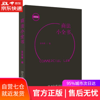 【正版图书】商法小全书 张双根 北京大学出版社 9787301326916