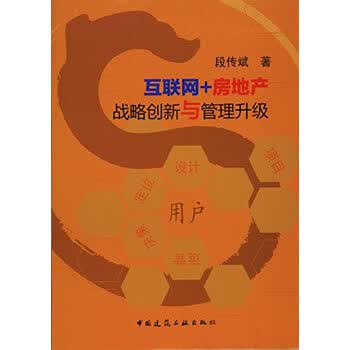 互联网+房地产——战略创新与管理升级
