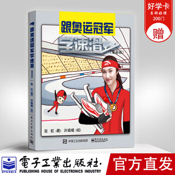 跟奥运学速滑（漫画版） 速度滑冰基本常识书籍 速度滑冰技巧 基本技术与练习 竞赛规则 速滑训练入门指
