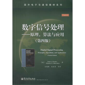 数字信号处理 电子工业出版社 