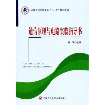 通信原理与电路实验指导书  刘军 主编 书籍