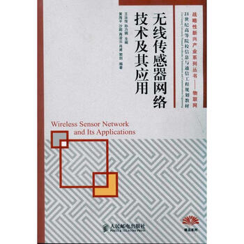 无线传感器网络技术及其应用 黄海平  书籍