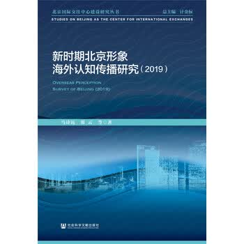 新时期北京形象海外认知传播研究（2019）