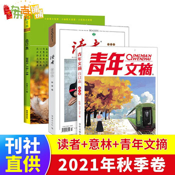 现货包邮 读者秋季卷+青年文摘秋季卷+意林秋季卷2021年合订本3本打包杂志铺文学文摘作文素材