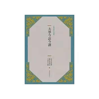 预售 大学今注今译(新版) 宋天正/注译 中国台湾商务