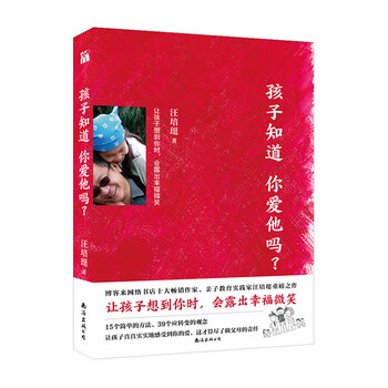 【官方正版】孩子知道你爱他吗？