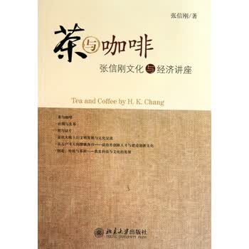 茶与咖啡(张信刚文化与经济讲座)