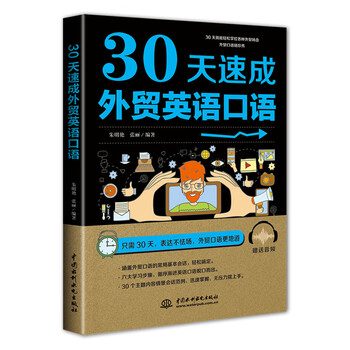 30天速成外贸英语口语 朱明艳  张丽  书籍