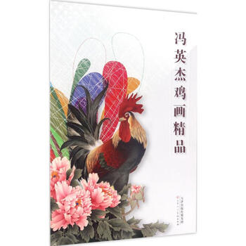 冯英杰鸡画精品 冯英杰 绘 书籍