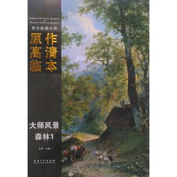 西方绘画原作高清临本 风景 森林1 森林1