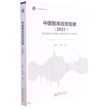 中国智库经贸观察(2021)/中商智库系列丛书