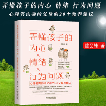 弄懂孩子的内心情绪行为问题心理咨询师给父母的20个教养建议陈品皓著家庭教育育儿心理学儿童成长