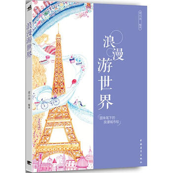 浪漫游世界 麦小朵 编  书籍
