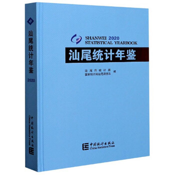汕尾统计年鉴（2020）