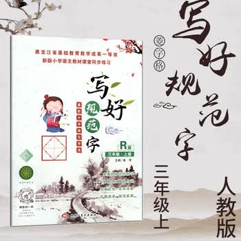 【年级可选】写好规范字菱形十字格田字格人教版拼音笔顺笔划练习字帖小学上下册课时同步字帖生字抄写本 菱形十字格三年级上册