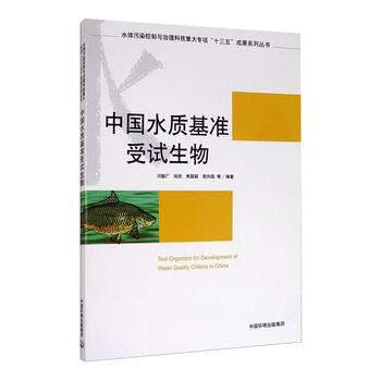 中国水质基准受试生物 闫振广 等 编 书籍