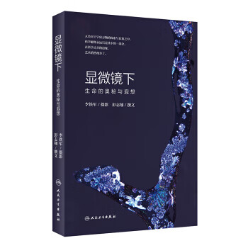 显微镜下生命的奥秘与遐想 李铁军，彭志翔 著 9787117295208 人民卫生出版社