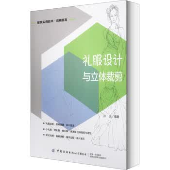 礼服设计与立体裁剪 孙云 编 书籍