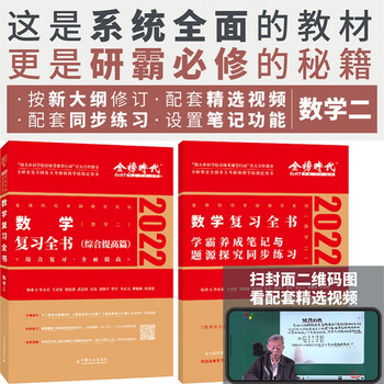 数学复习全书 数学二 李永乐 王式安