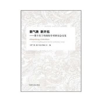 新气象 新开拓第十次丁玲国际学术研讨会文集 《新气象　新开拓》选