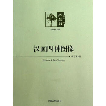 汉画四神图像 程万里 作 书籍