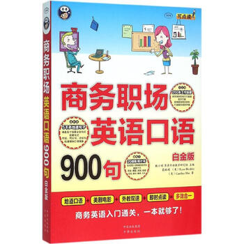 商务职场英语口语900句(白金版) 书籍